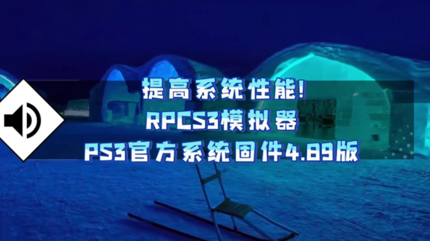 【资讯】提高系统性能! RPCS3模拟器PS3官方系统固件4.89版