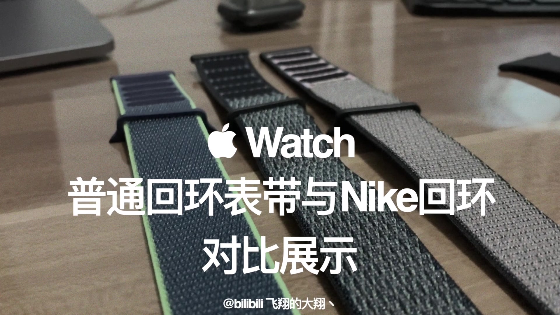 【Watch】Apple Watch 普通回环表带与Nike回环表带对比