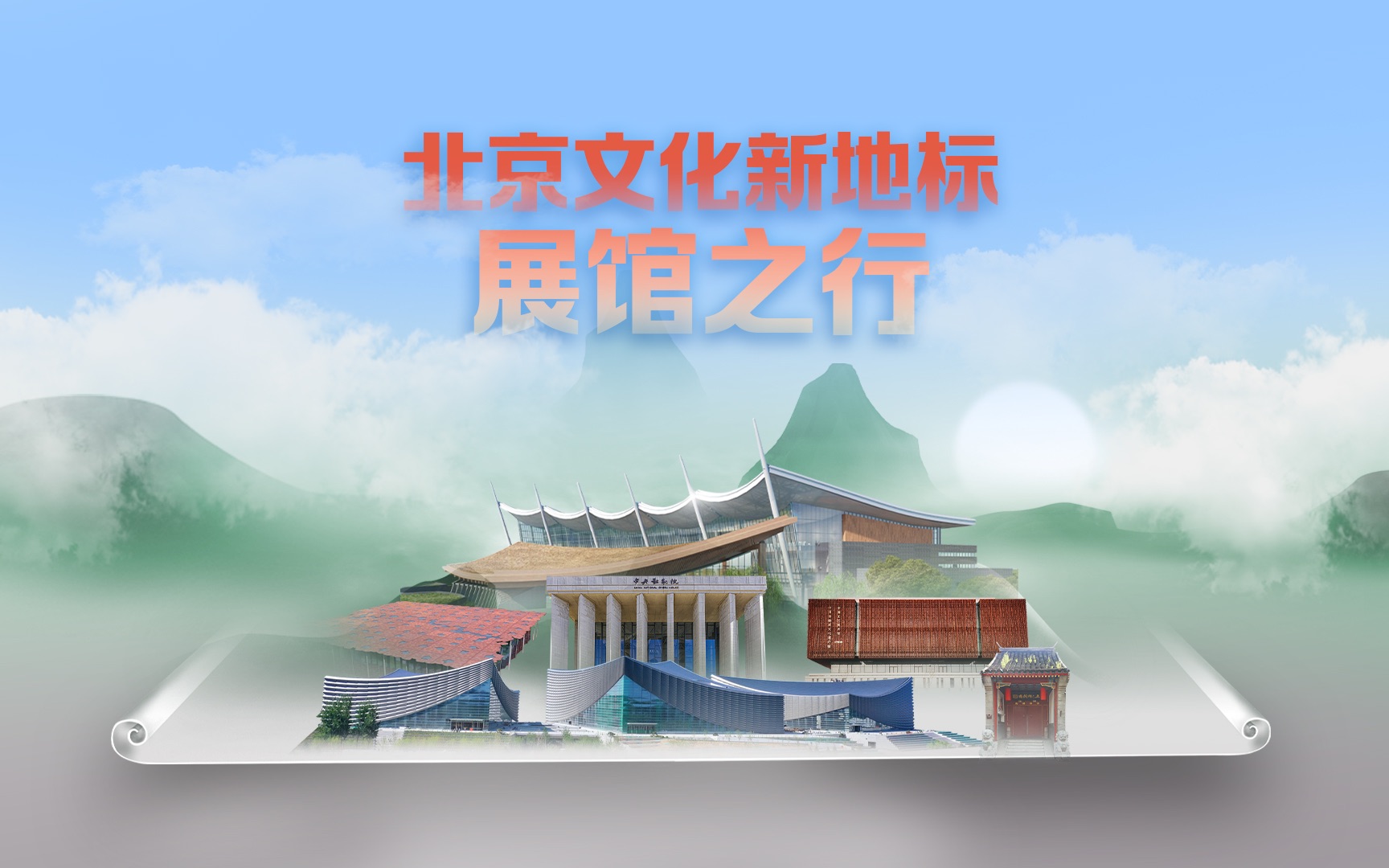 3D全景打卡北京文化新地标:这6大新建展馆千万别错过!