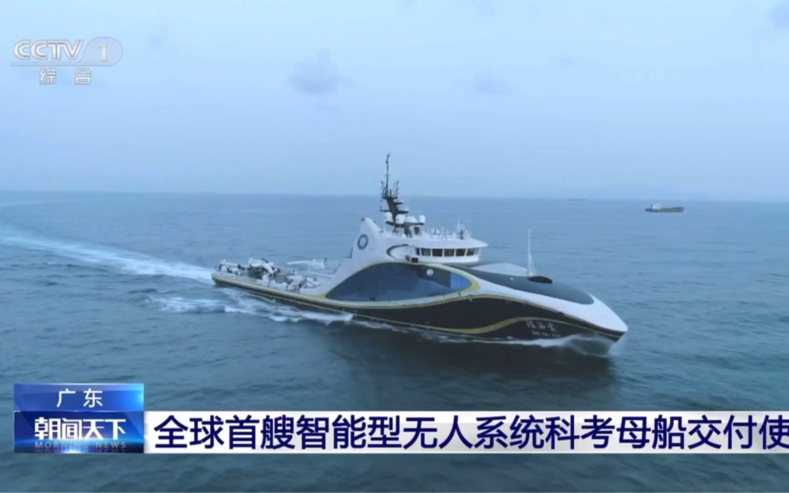 全球首艘智能型无人系统科考母船交付使用