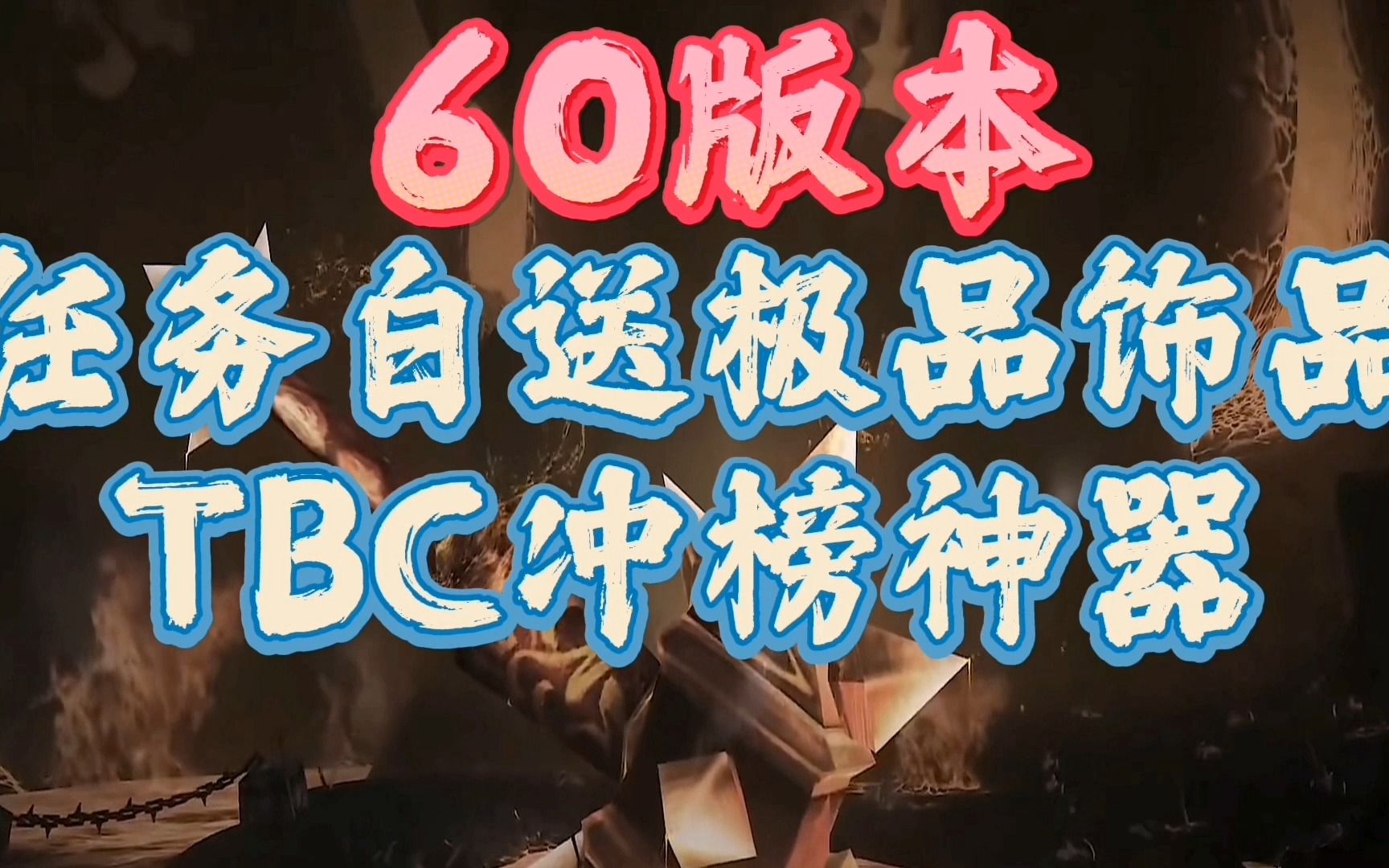 魔兽世界:60年代五大任务白给极品饰品,第四款猎人冲榜神器!_魔兽世界