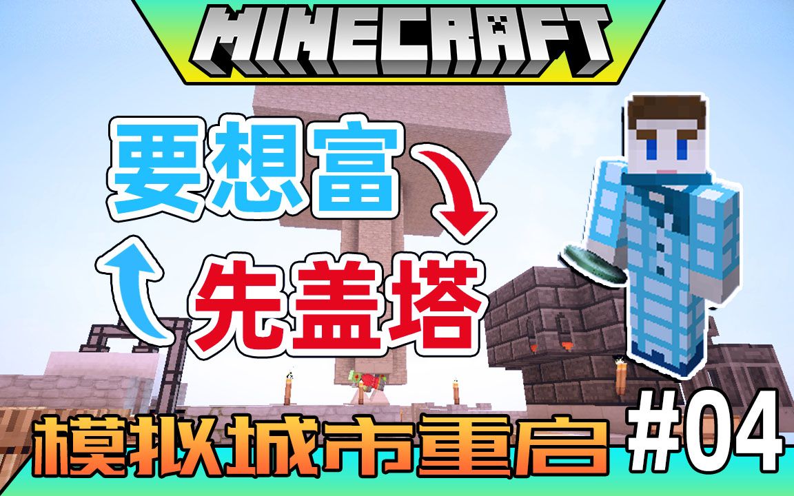 我的世界 模拟城市重启 致富刷怪塔 #4