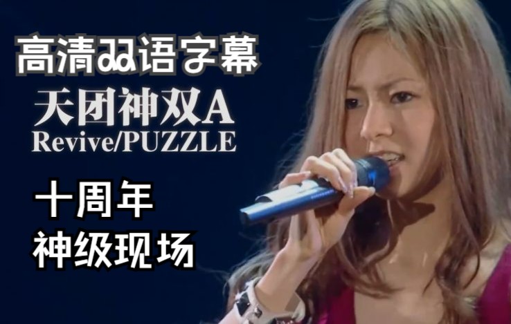 【高清双语字幕】仓木麻衣十周年万人幕张场燃曲嗨唱『Revive』『...