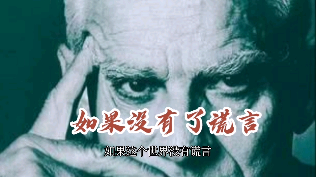 如果这个世界没有谎言