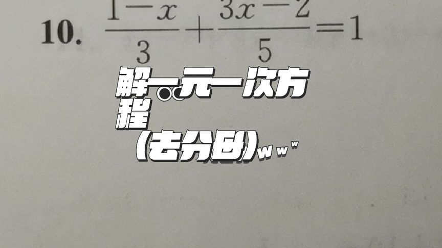 七年级上,解一元一次方程去分母#每天学习一点点 #数学思维