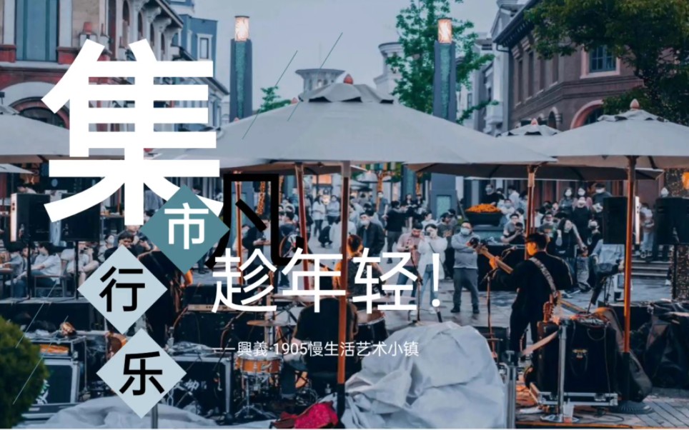 商业街文化与艺术市集“趁年轻,集市行乐”活动策划方案【商业地产】