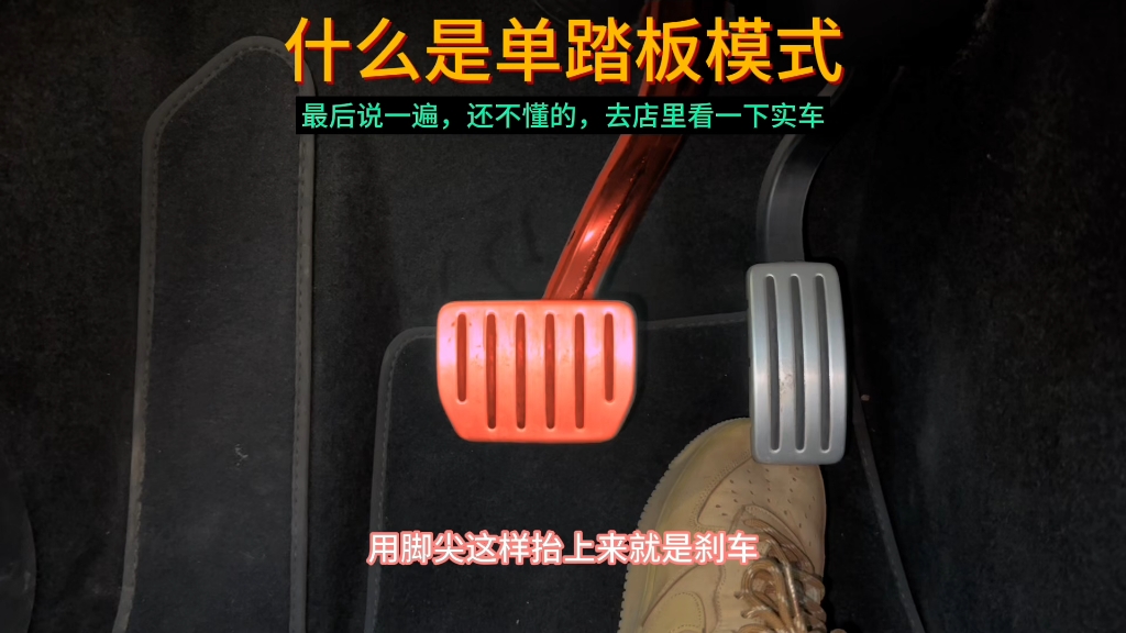 【娱乐向】什么是单踏板模式?单踏板模式使用细节。