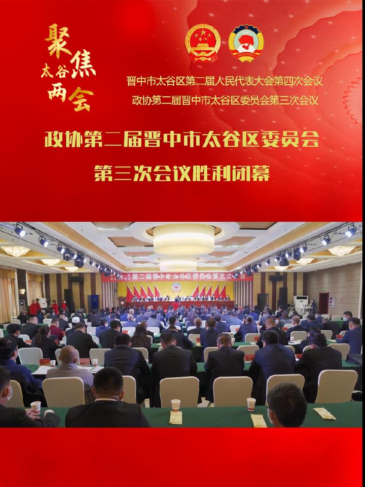 政协第二届晋中市太谷区委员会第三次会议胜利闭幕