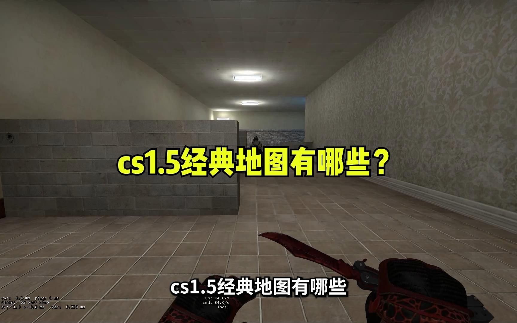 cs1.5经典地图有哪些?这6个老玩家都知道