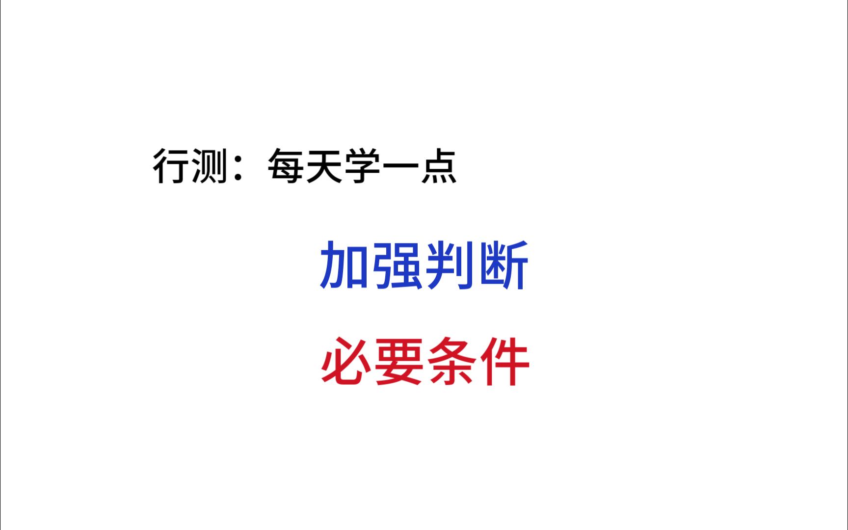 【加强判断】必要条件