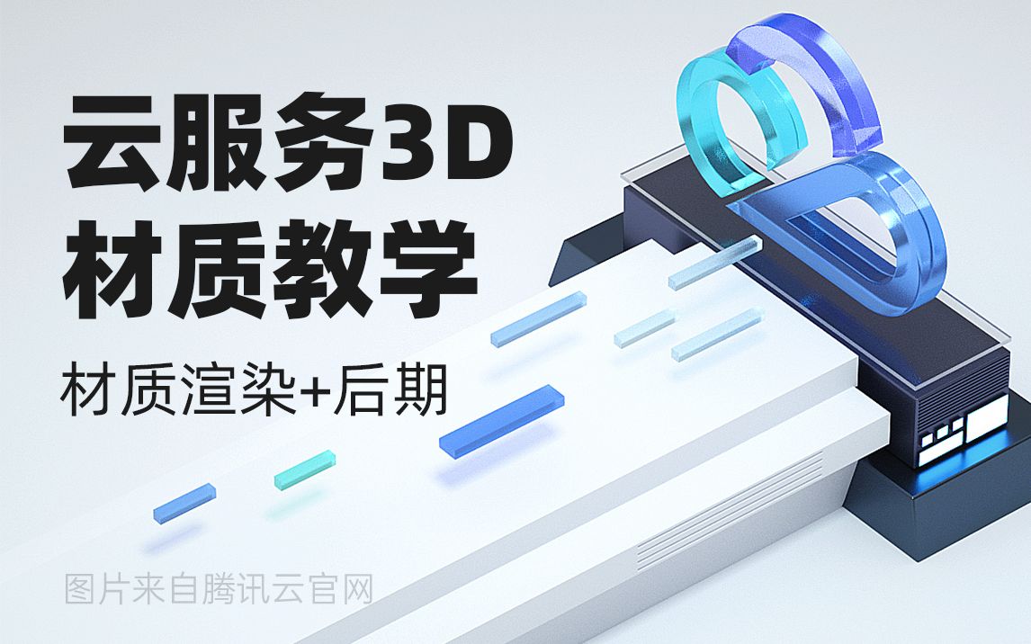 十分钟学会云服务3D材质【附源文件】