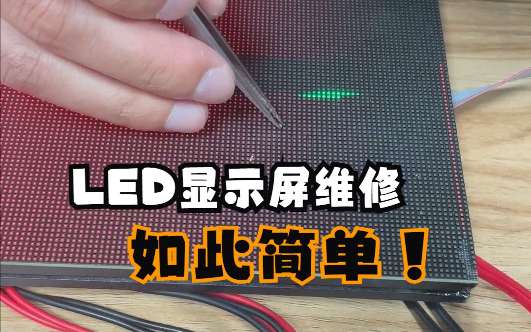 LED显示屏维修灯珠如此简单