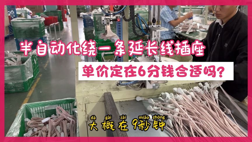 公司标准单价16块/时;实际绕一条线需9秒,每根定价6分钱合适吗