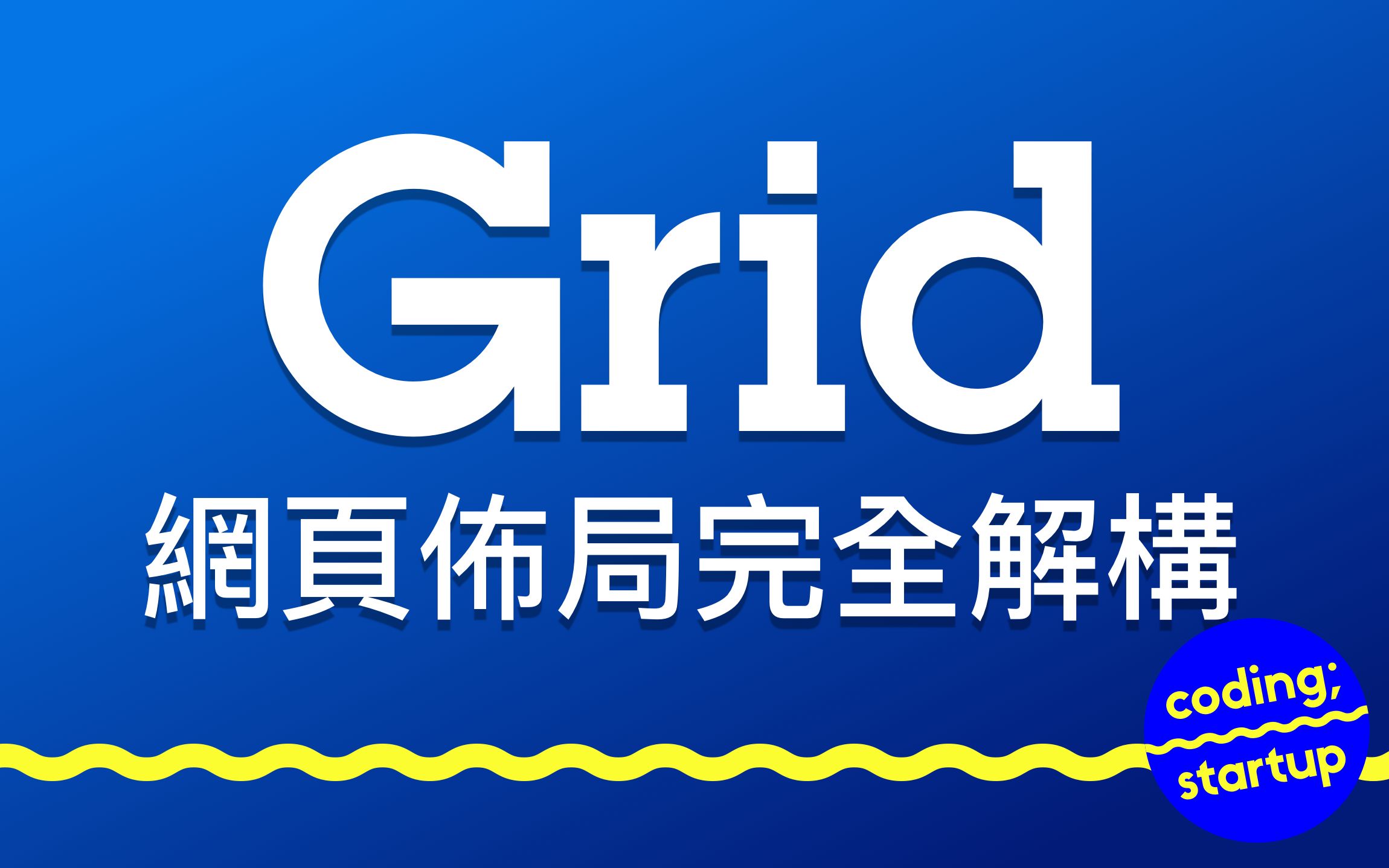 [CSS] Grid 网页布局完全解构