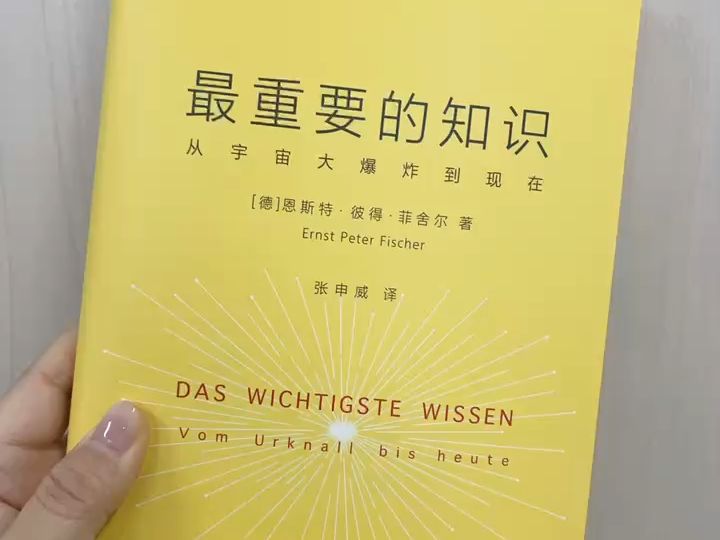 科普类书籍/科技史/最重要的知识——从宇宙大爆炸到现在
