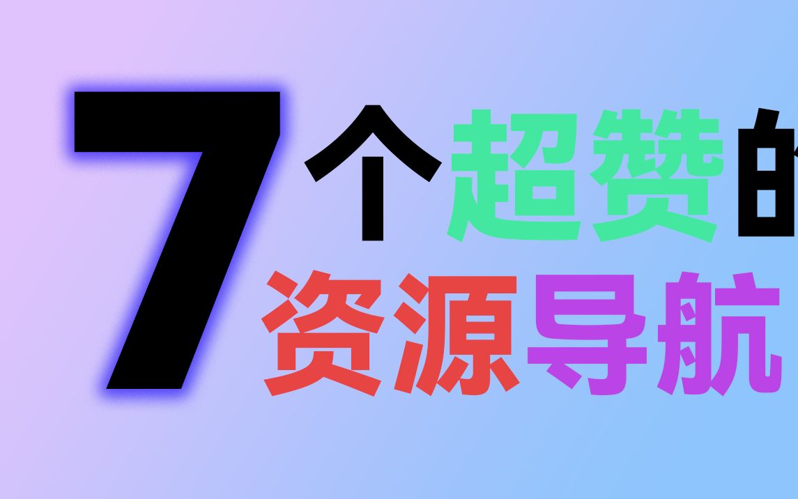 7个超棒的资源导航网站,轻松搞定编程设计娱乐等等等。