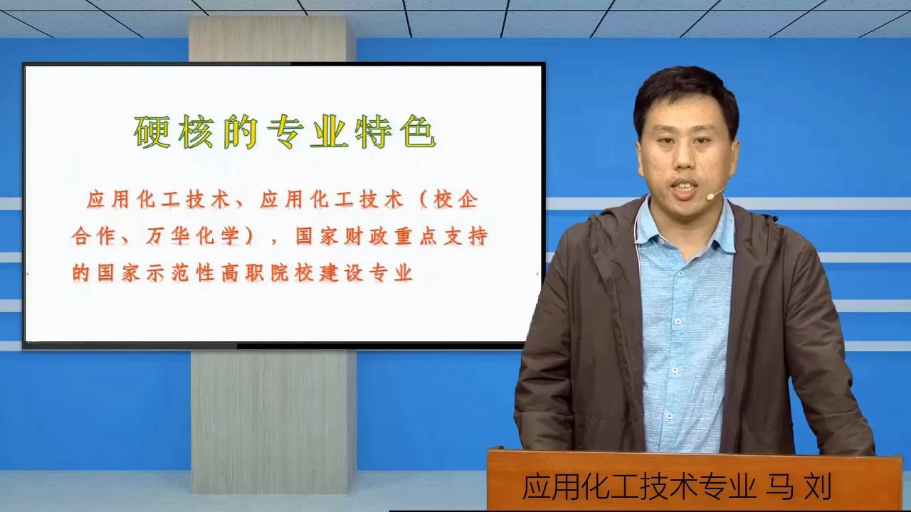 名师讲专业-山东科技职业学院应用化工技术专业