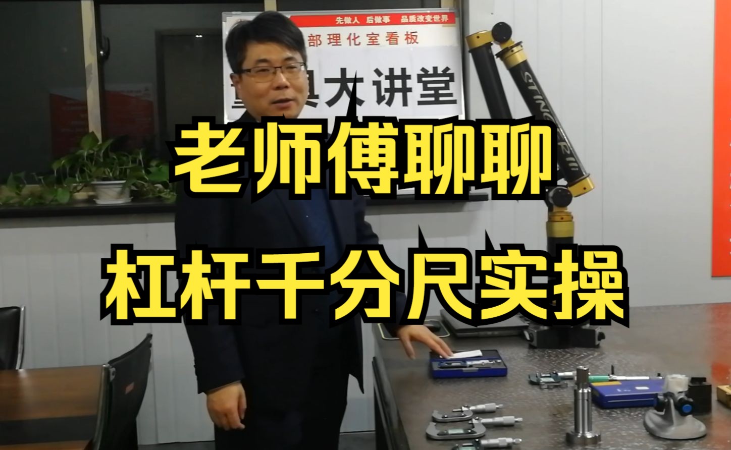 老师傅聊聊杠杆千分尺的实操