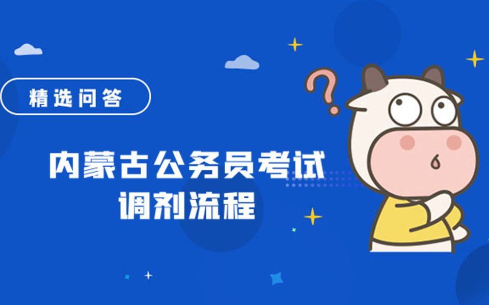 内蒙古公务员考试调剂流程