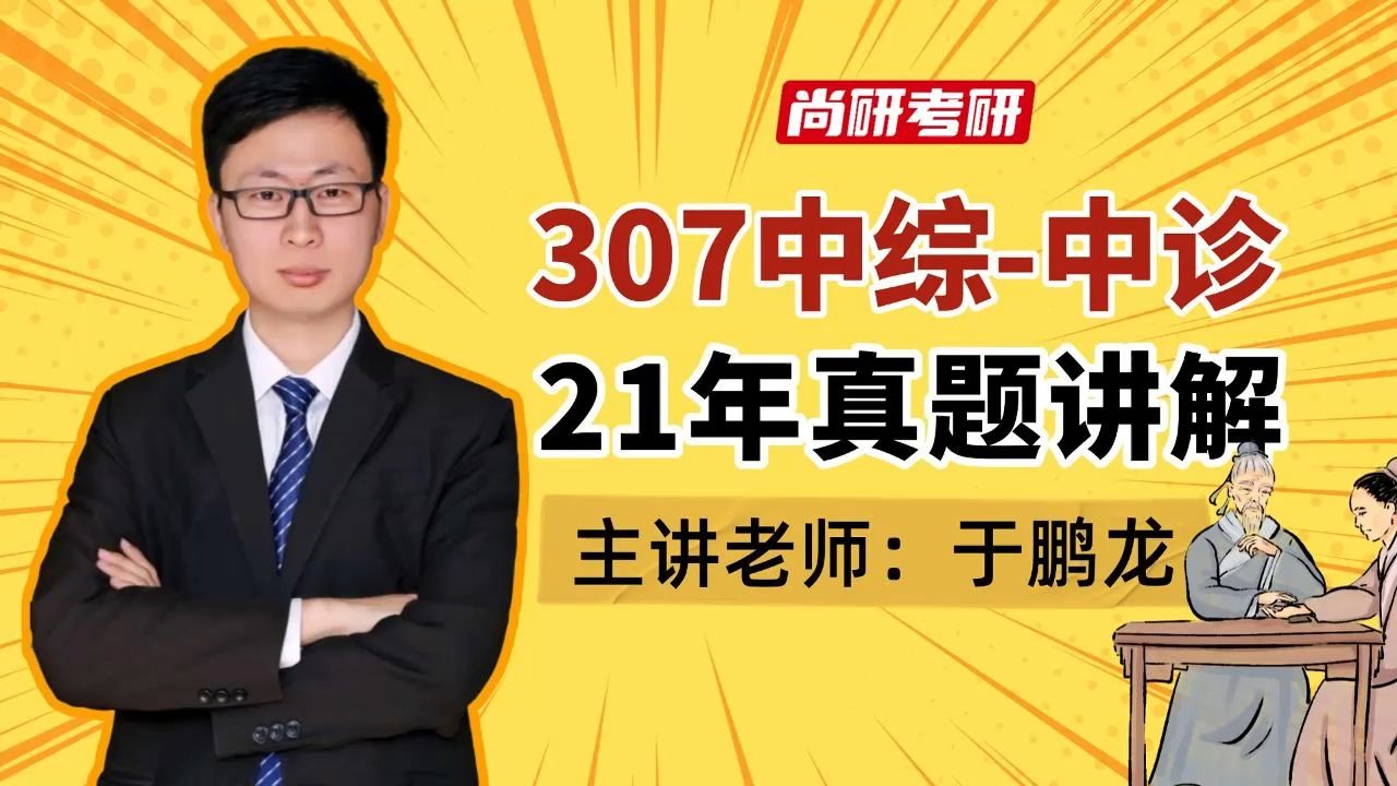 26考研-307中医综合-中医诊断学-2021年真题讲解-于鹏龙-尚研考研