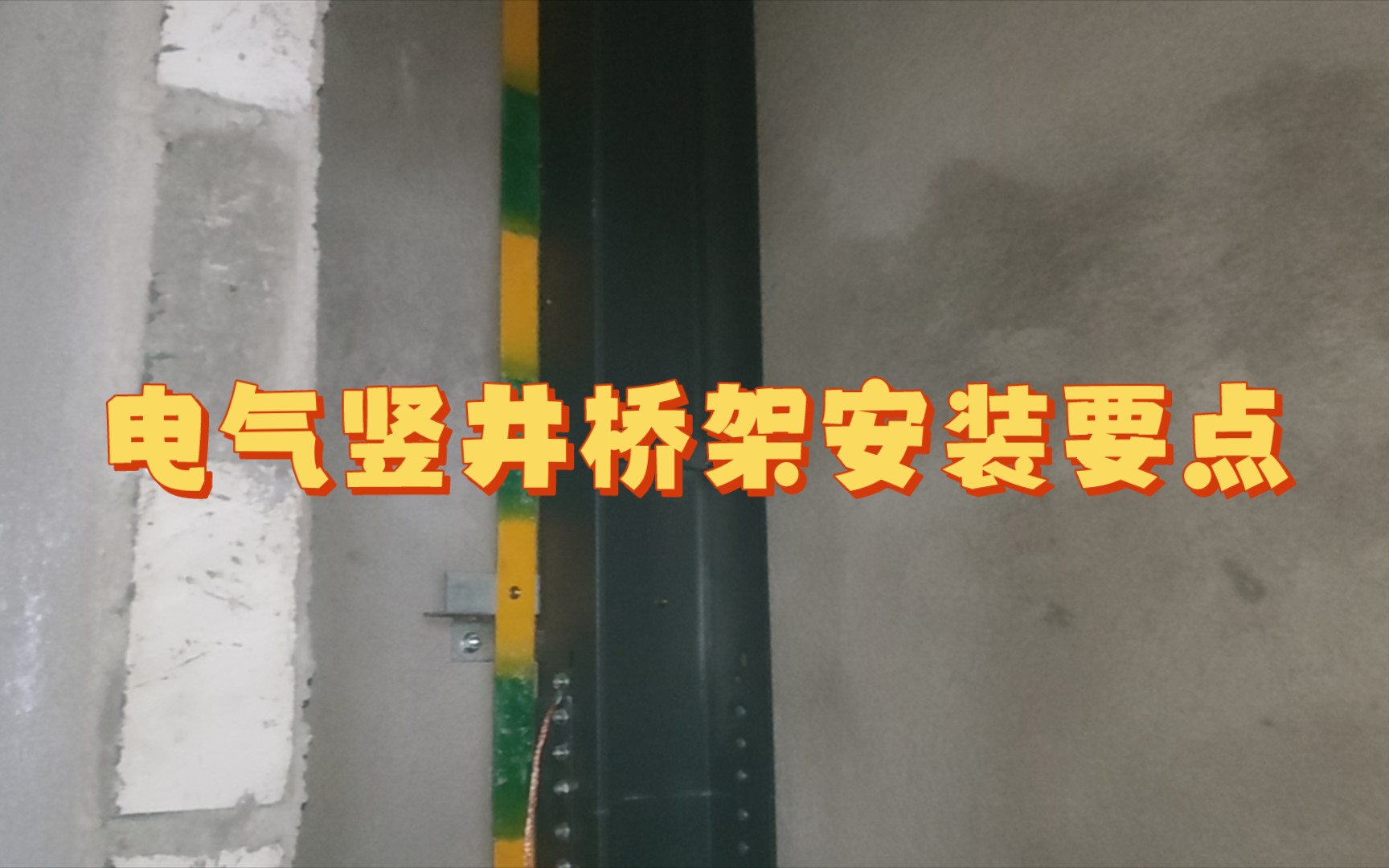 电气竖井桥架怎么做?需注意哪些要点?这个视频告诉你!