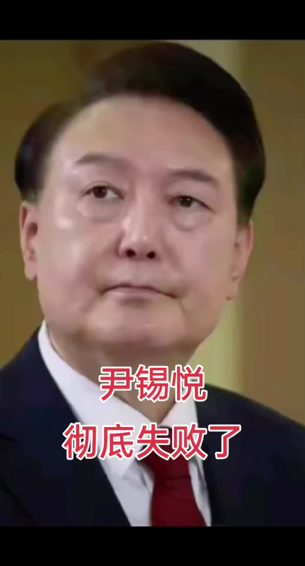 尹锡悦彻底失败了