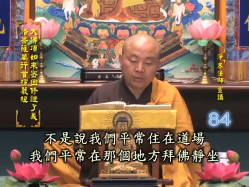 净界法师《大佛顶首楞严经》84