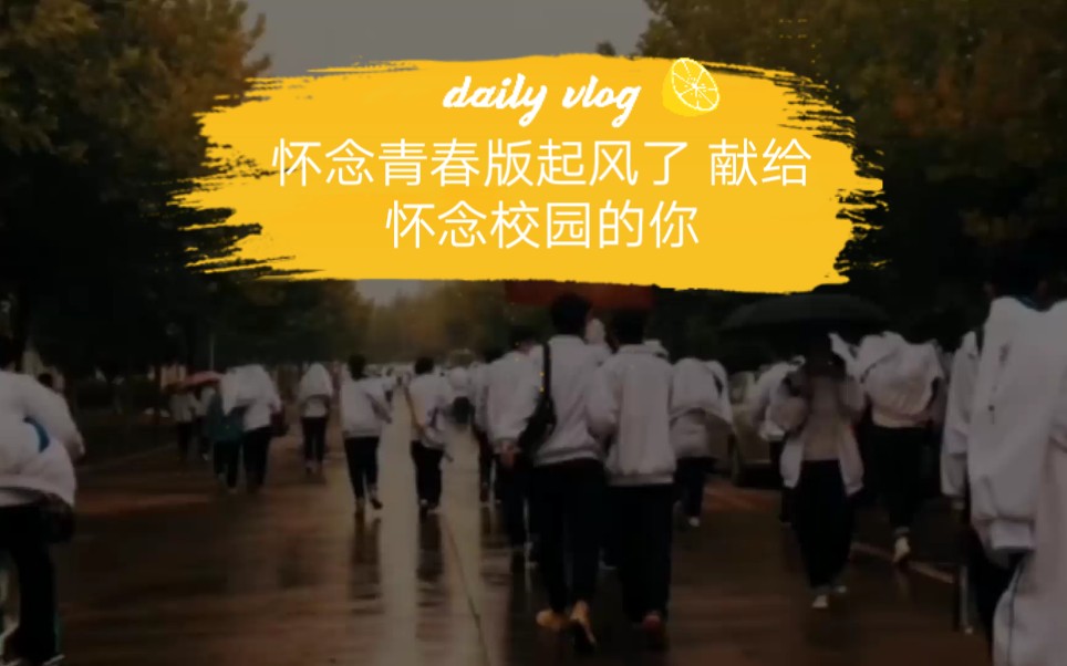校园版【起风了】