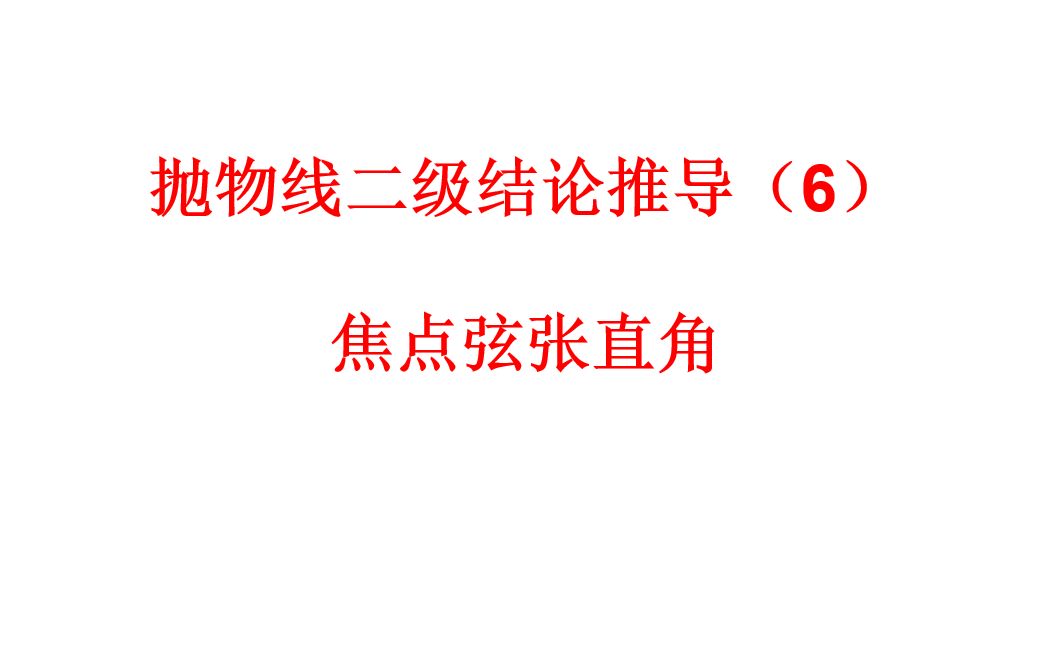 抛物线二级结论推导6(焦点弦张直角)