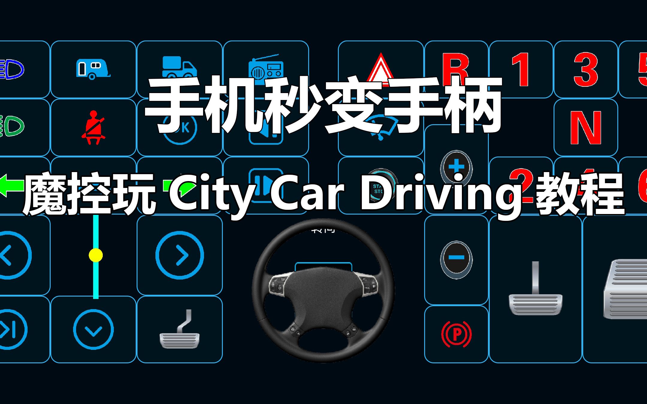 手机秒变手柄(魔控玩City Car Driving教程)