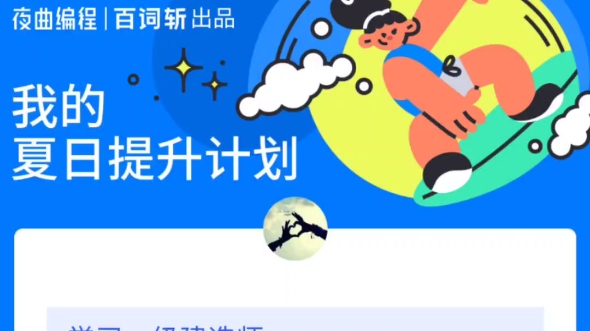 我的夏日提升计划:在夜曲编程学Python,在B站学一级建造师