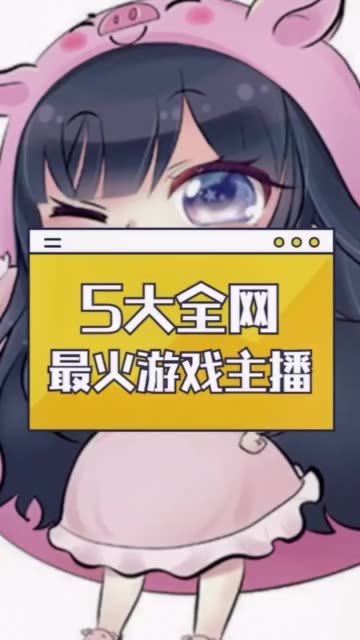 王者荣耀5大全网最火游戏主播,你最爱谁呢?