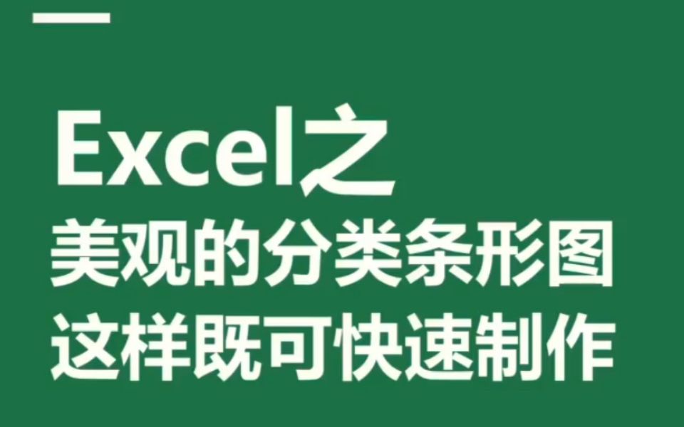 Excel之美观的分类条形图,这样既可快速制作