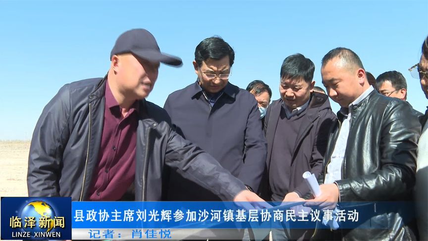 县政协主席刘光辉参加沙河镇基层协商民主议事活动