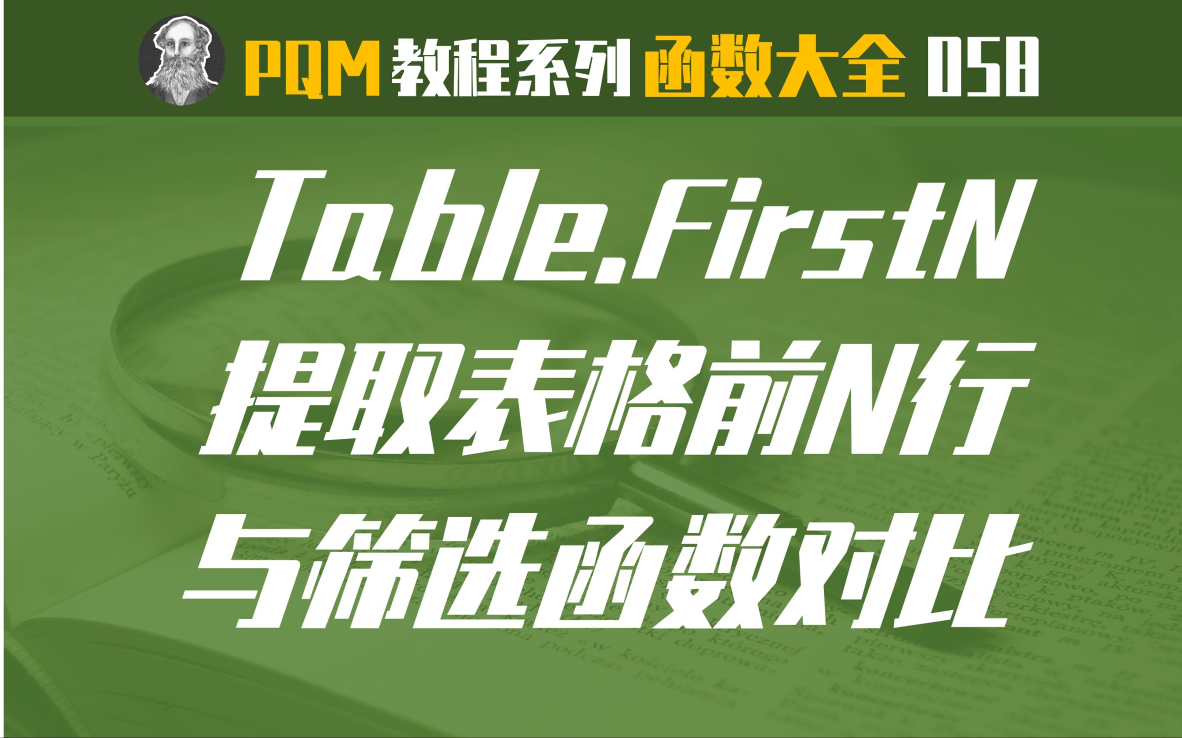 PowerQuery函数大全 | 058 Table.FirstN函数:提取表格前N行