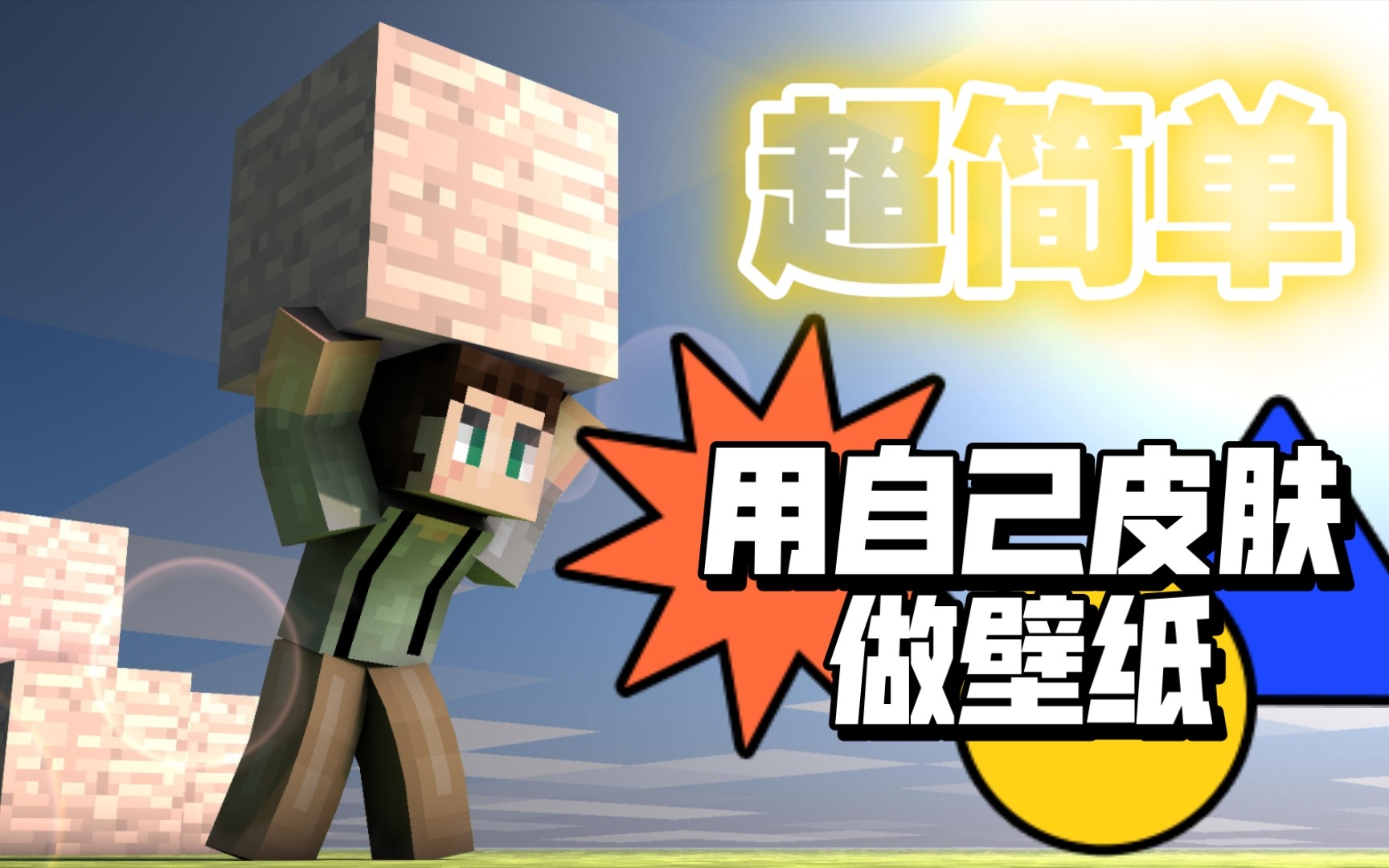 我的世界用自己皮肤做壁纸超简单教程