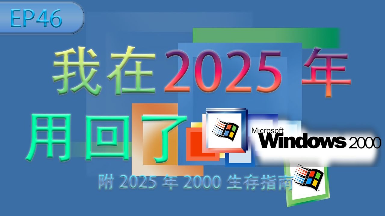 [EP46]我在2025年使用Windows 2000一周后,得出的最全的2000使用...