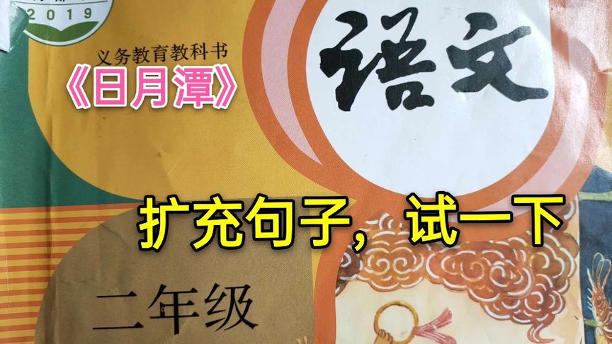 二年级语文,《日月潭》扩写句子,你也来试试,都是考点