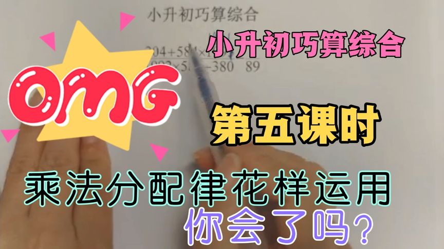 小升初巧算综合第五课时乘法分配律在分数计算的运用,你会了吗?