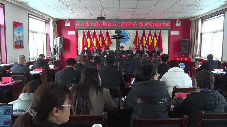 吕梁交口县工商业联合会(总商会)第六次代表大会开幕
