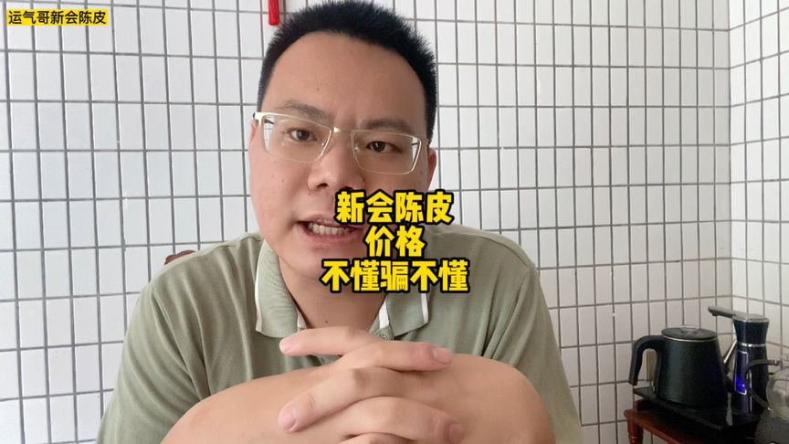 正宗新会陈皮的价格,很多网友觉得贵,其实我觉得都是不懂骗不懂