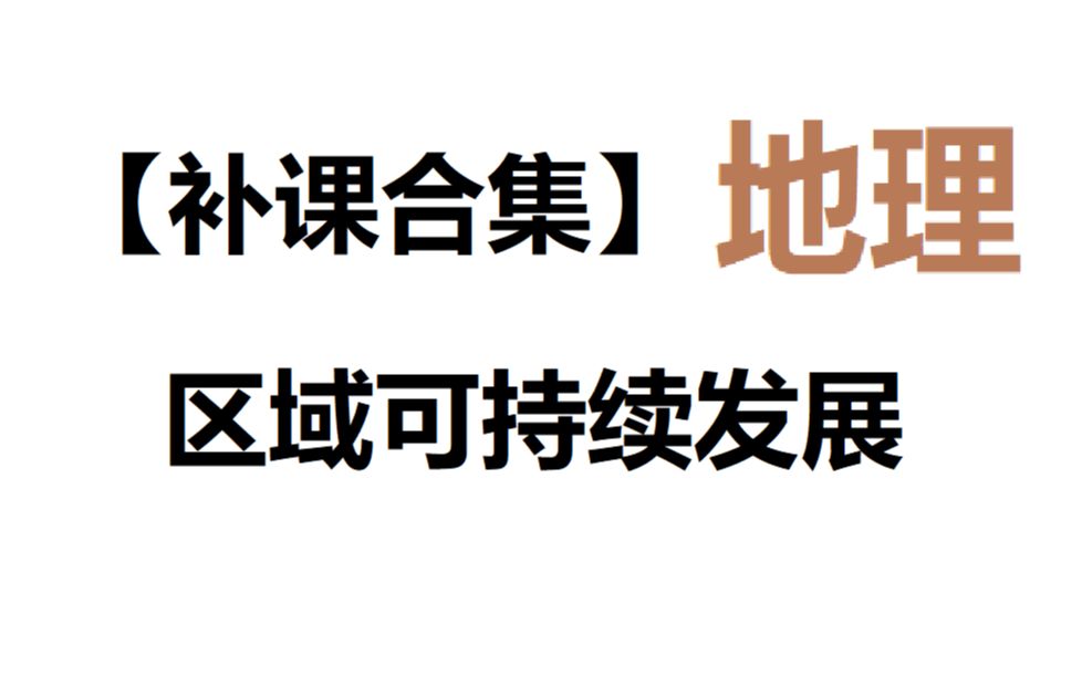 【补课合集】地理——区域可持续发展