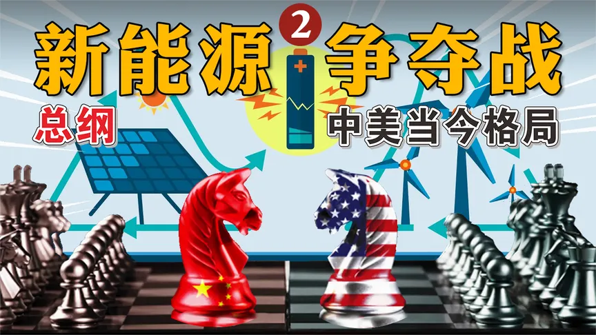 【新能源争夺战】中美博弈影响深远,会如何决定世界新能源格局?