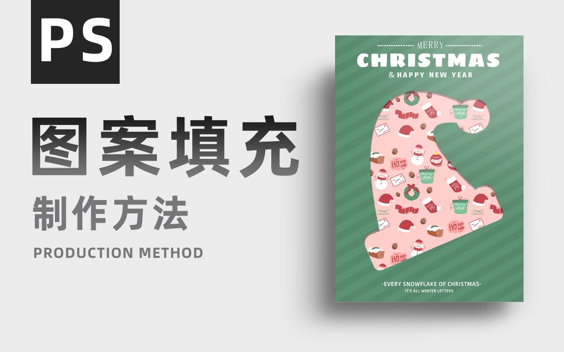 ...6小时,节日海报还没做出来?快试试这个用ps制作的图案填充效果吧!