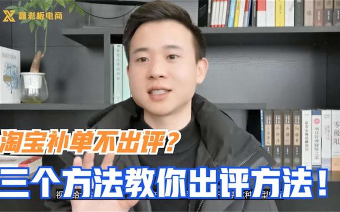 店铺补单没效果?老运营分享3个优质的补单渠道,赶紧收藏