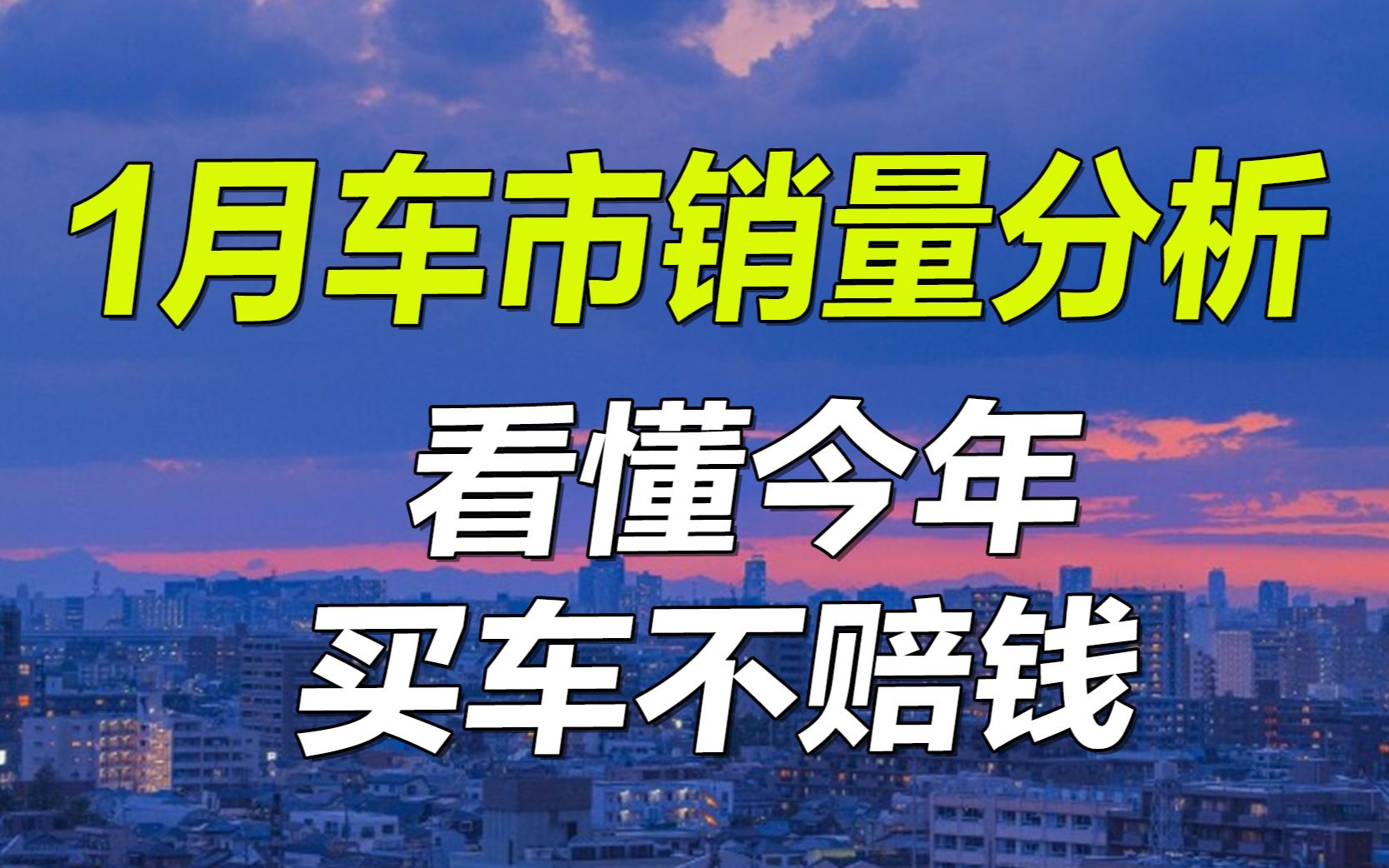 1月汽车销量数据里信息点很多,看完视频今年买车多避坑少赔钱