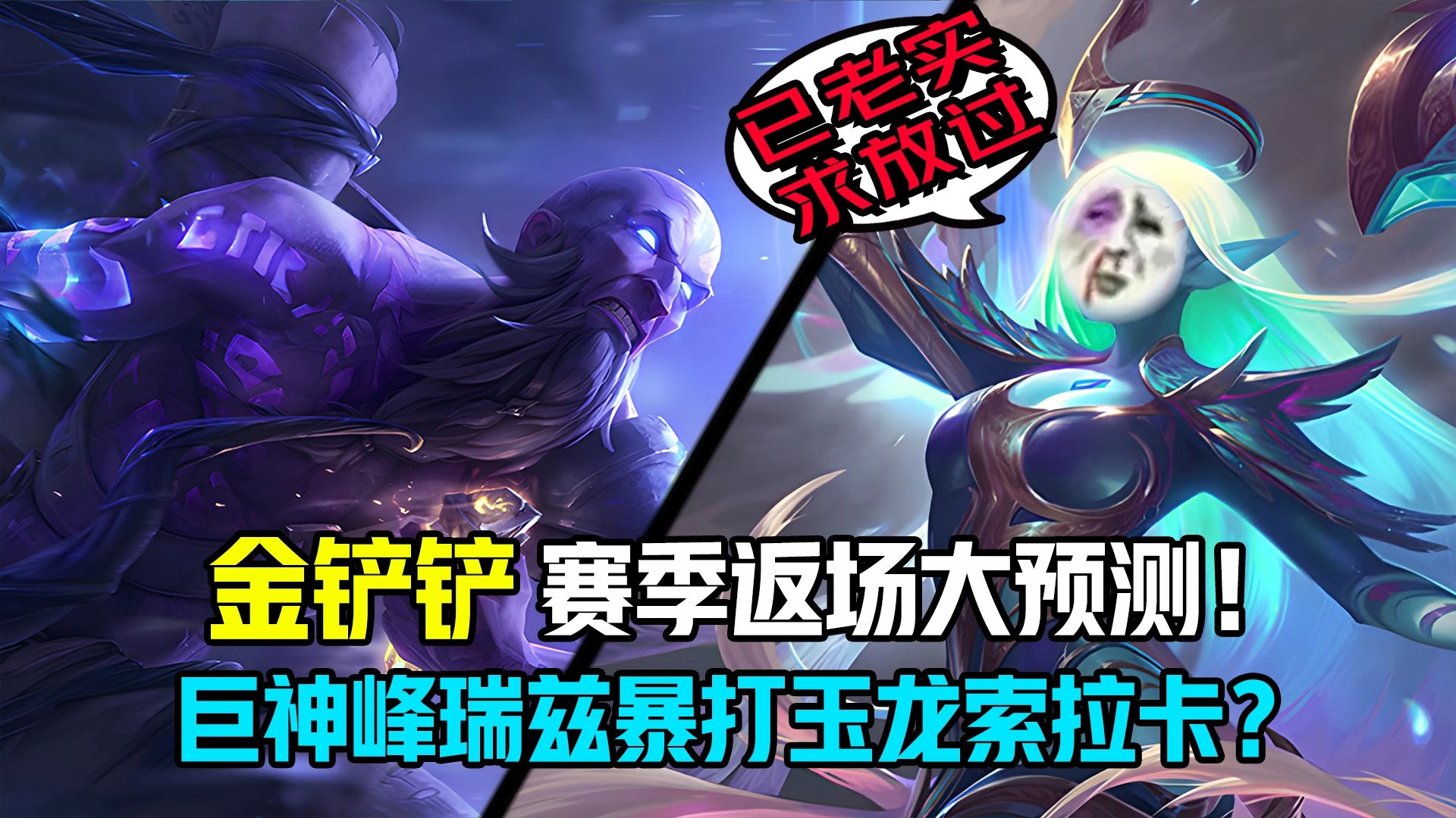 【金铲铲之战】 金铲铲赛季返场预测!S9和S7激情对线!巨神峰瑞兹...