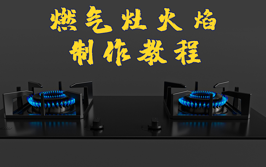 C4D产品燃气灶烟火模拟,超级简单快捷,C4D自带烟雾系统制作,C4D...