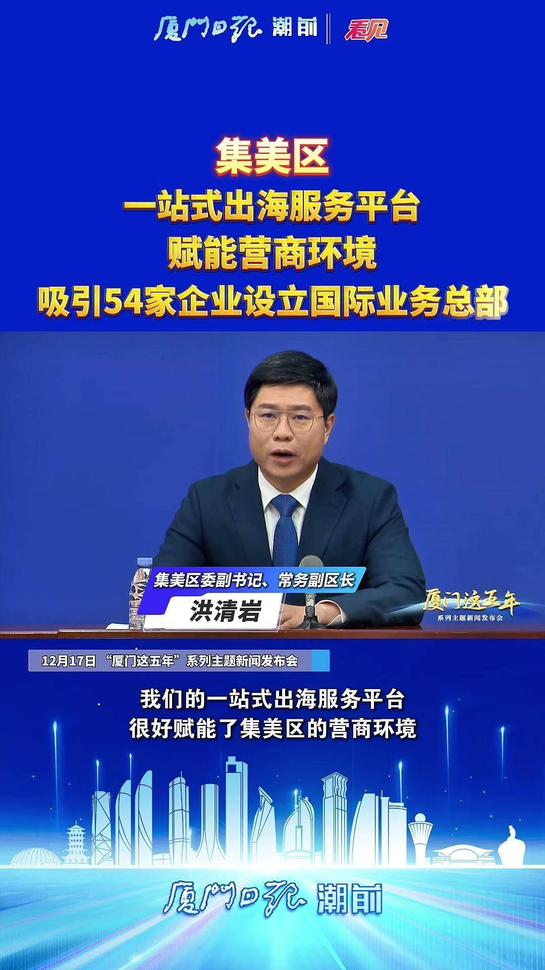 ...服务平台赋能营商环境吸引54家企业设立国际业务总部#厦门这五年