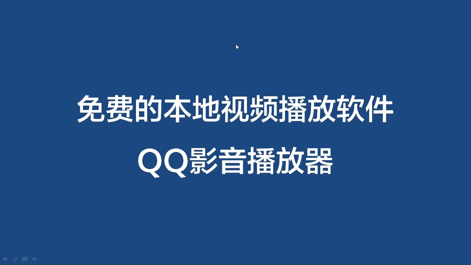 QQ影音播放器简介